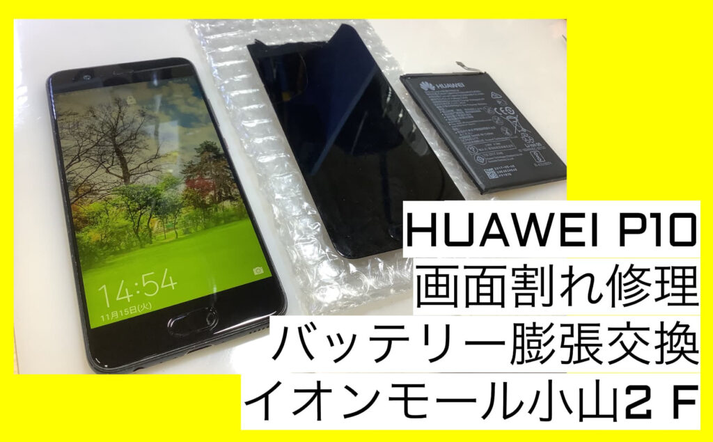 HUAWEI P10の画面修理とバッテリー交換｜ファーウェイ修理を小山市でならスマホ修理館イオンモール小山店！ - スマホ修理館｜android・Xperia・HUAWEI・Google ...