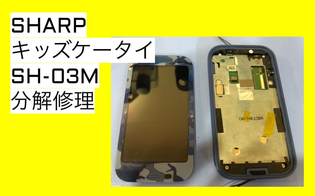 キッズケータイ SH-03Mの分解修理｜栃木県小山市でAndroid修理ならスマホ修理館イオンモール小山店へ！ - スマホ修理館｜android・Xperia・HUAWEI・Google ...